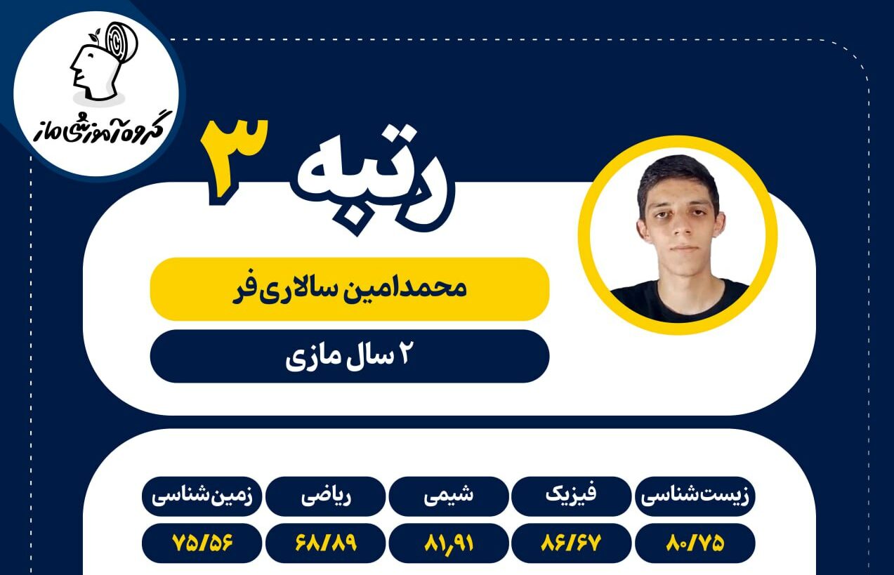 صفحه شخصی رتبه 3 منطقه کنکور تجربی 1402 –محمدامین سالاری‌فر از عجب‌شیر | maze blog