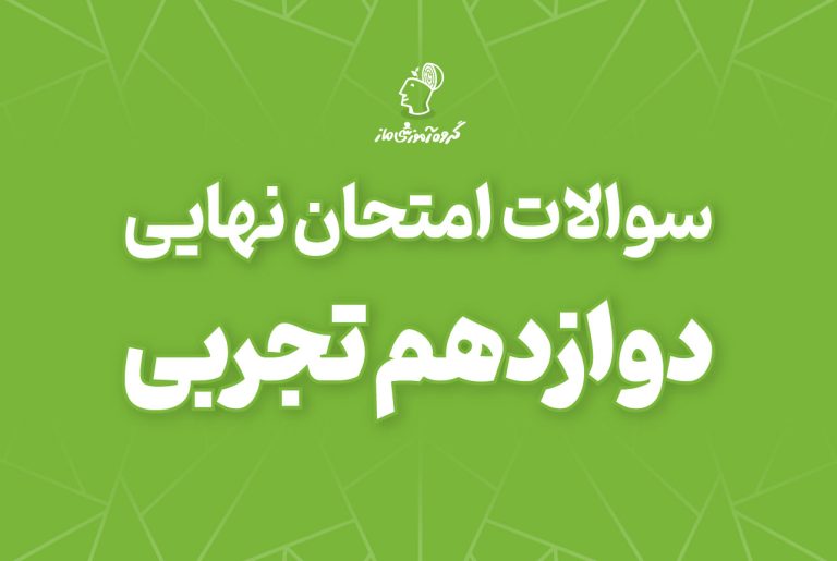 حل ویدیویی کنکور تجربی ۱۴۰۳ داخل Maze Blog